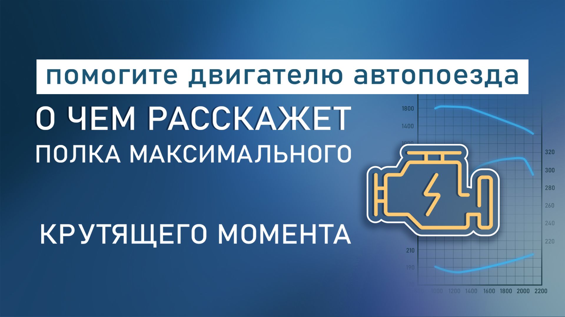 Помогите двигателю автопоезда. О чем расскажет полка максимального крутящего момента
