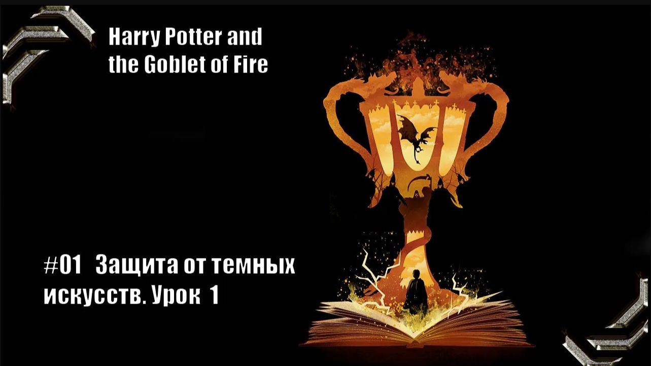 Harry Potter and the Goblet of Fire➤ Прохождение #01➤ Защита от темных искусств
