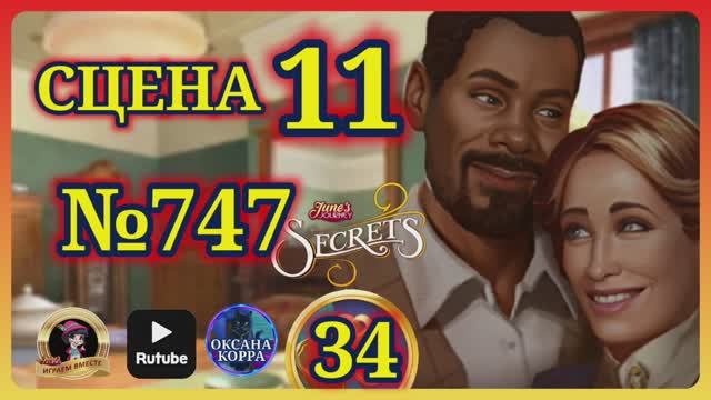 СЕКРЕТЫ 34.Сцена 11(747) June's journey.