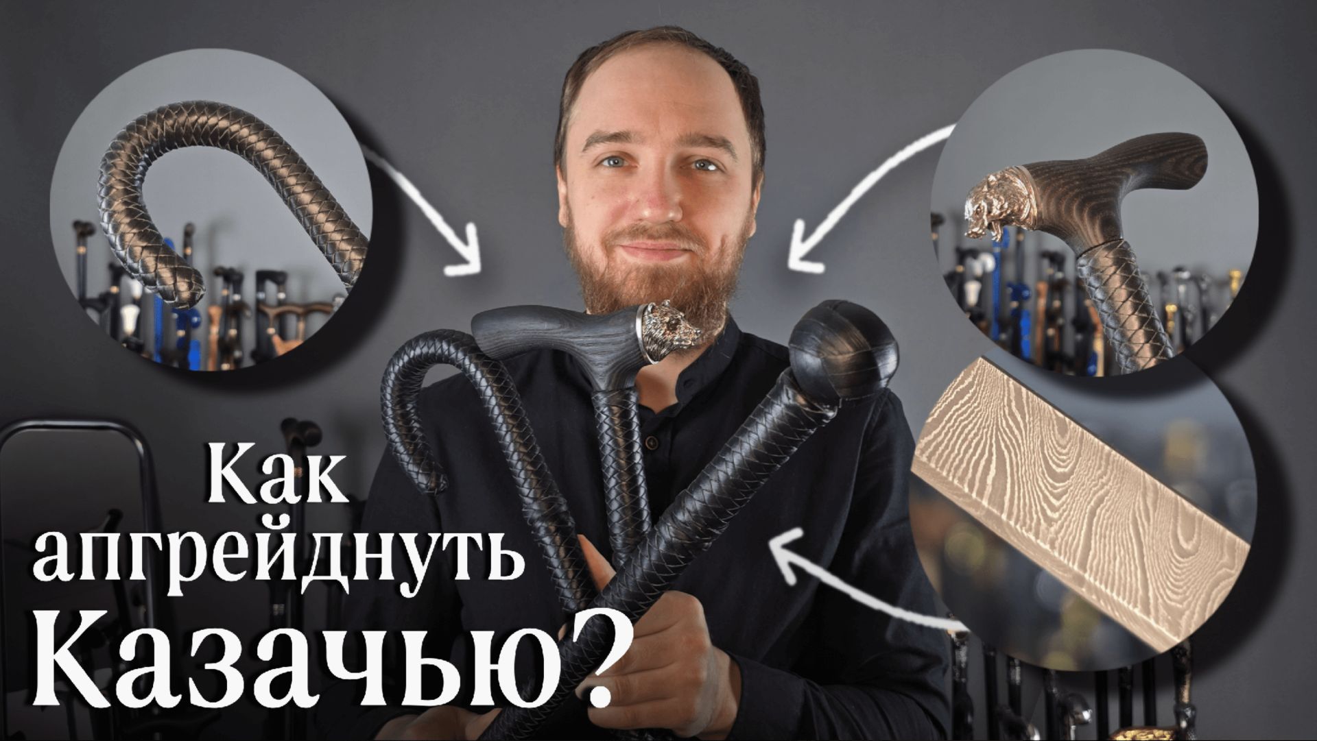 «Казачья» Трость: Рукояти, клинки и бесконечная кастомизация ⚔️