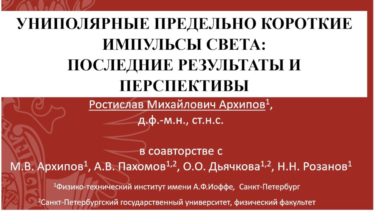 Р.М. Архипов "Униполярные предельно короткие импульсы света: последние результаты и перспективы"