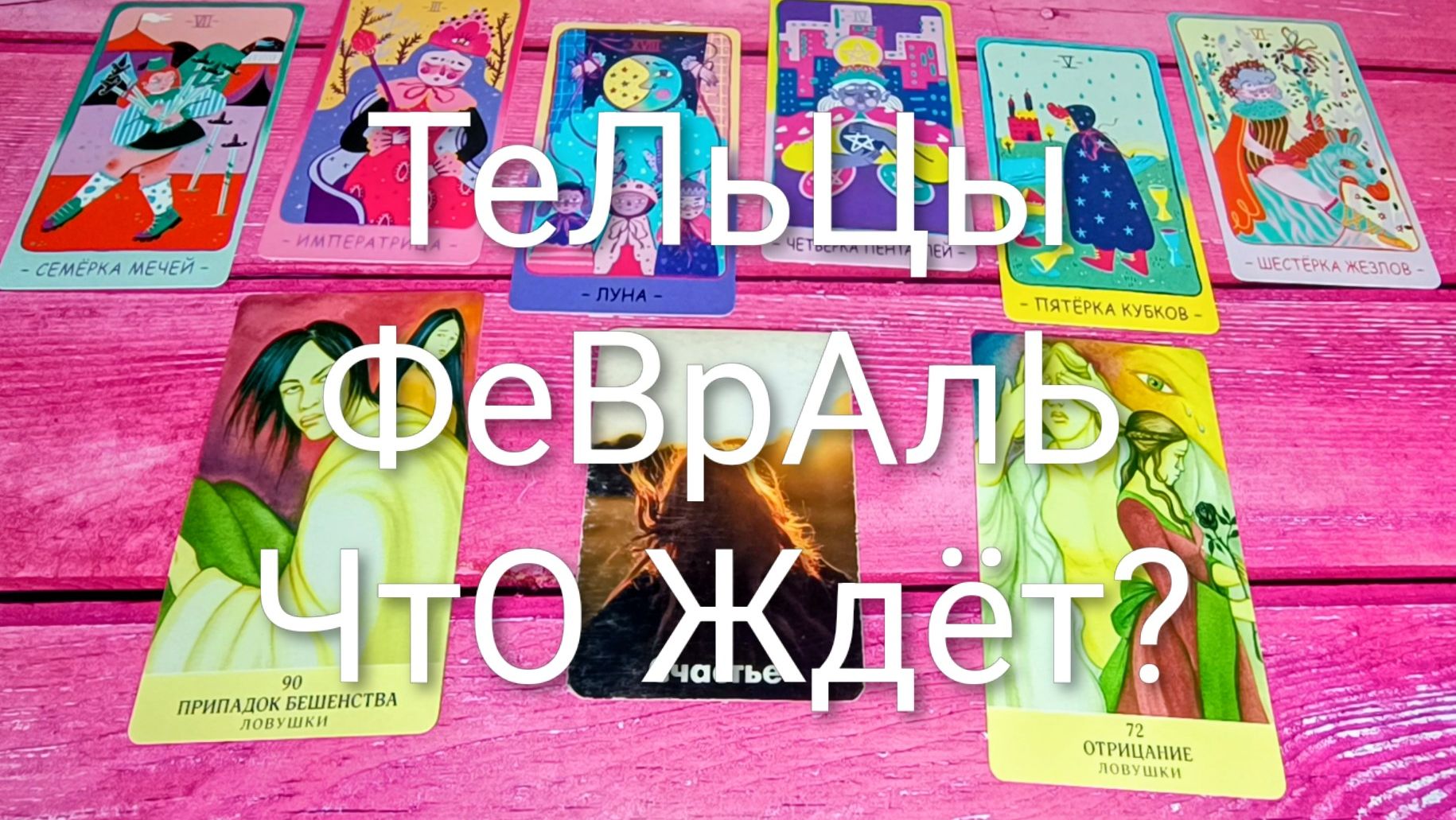 #ТЕЛЬЦЫ #ФЕВРАЛЬ ТАРО-ПРОГНОЗ 🌲#ГаданиеНаБудущее #ТароПрогноз #ТароГадание #ТароНаМесяц