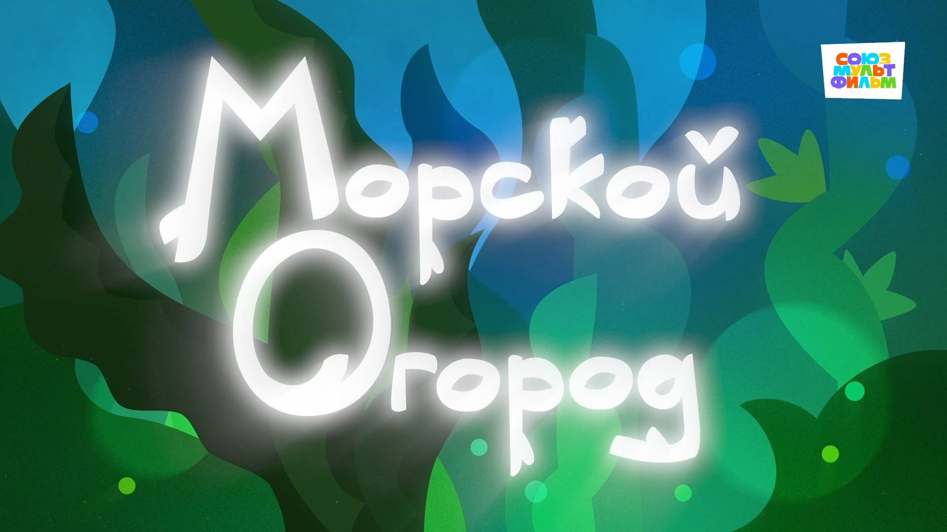 Умка - 63 серия - Морской огород - Союзмультфильм HD