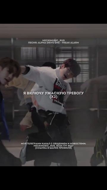 ALPHA DRIVE ONE - FREAK ALARM | русский перевод от meckimusic