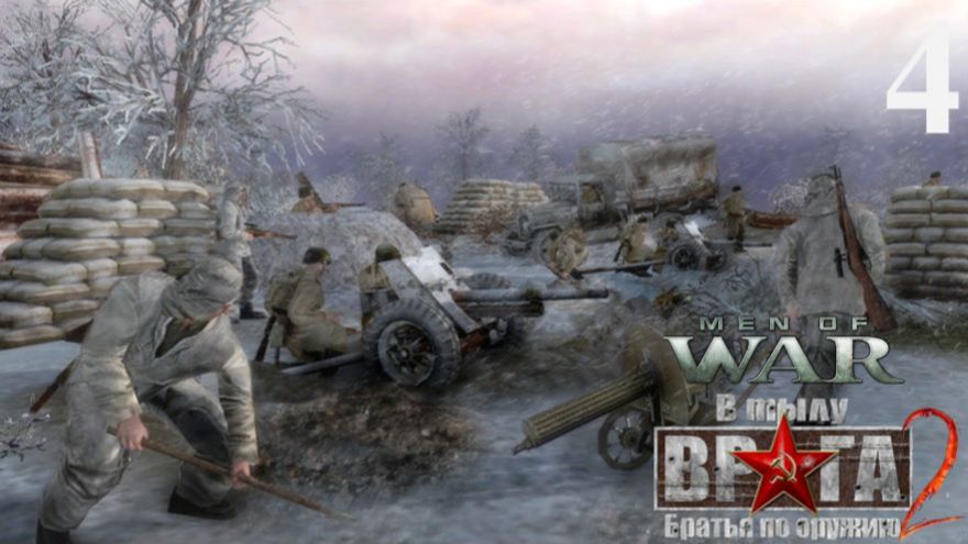 В тылу врага 2: Братья по оружию [Путь к Победе] - Часть 4: За нами Москва!