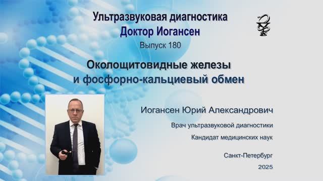 УЗИ. Доктор Иогансен. Выпуск 180. Околощитовидные железы и фосфорно-кальциевый обмен.