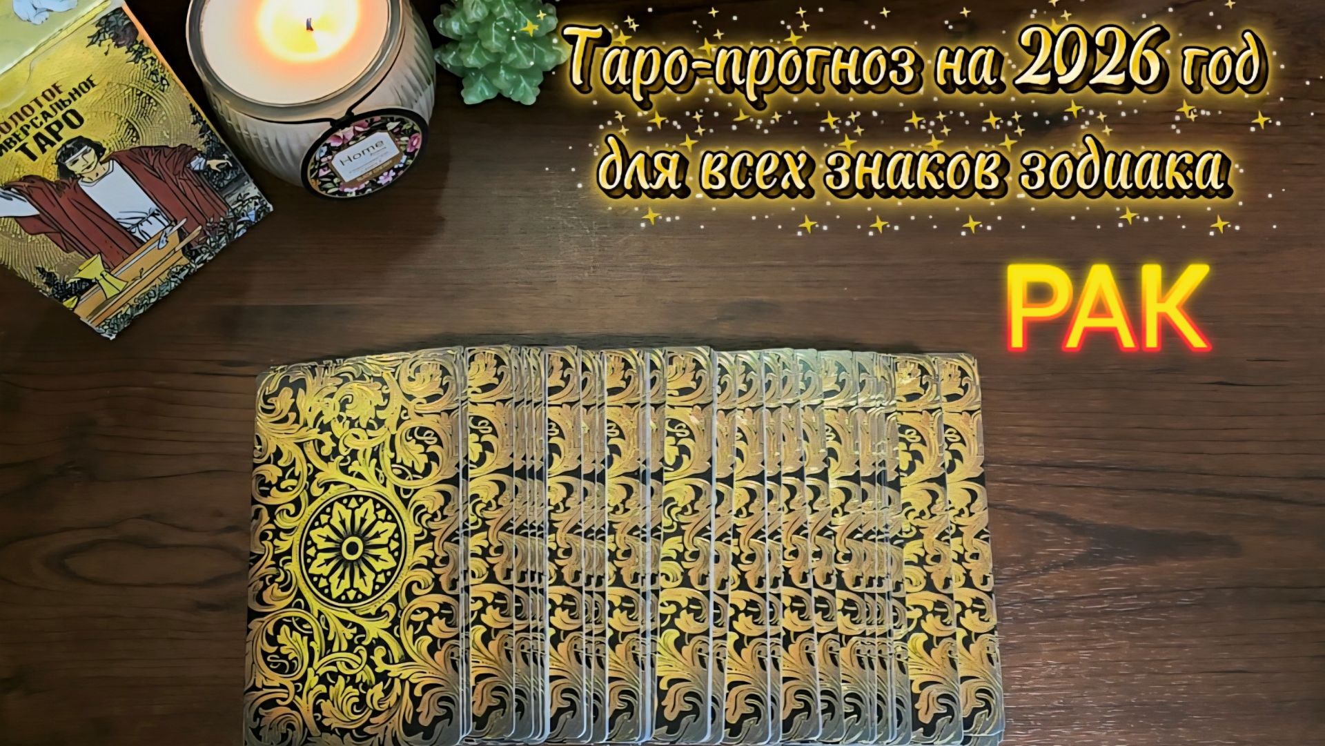 РАКИ. Таро-прогноз на 2026 год