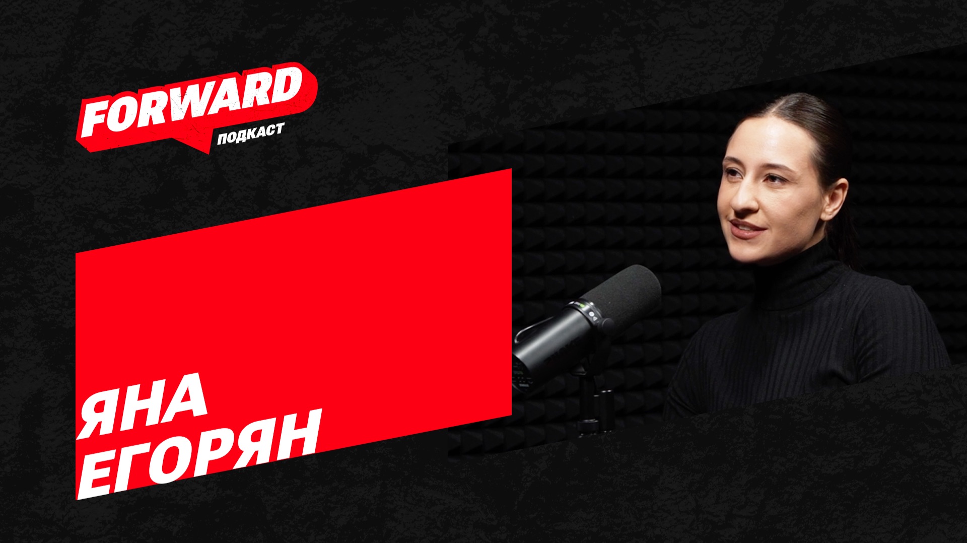 Яна Егорян о бедности, Олимпиаде, деньгах и возвращении в спорт | FORWARD подкаст