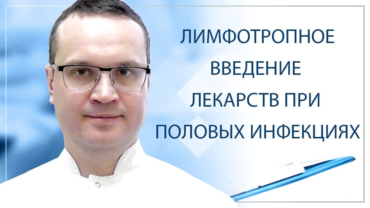 💉 Лимфотропное введение лекарств при половых инфекциях