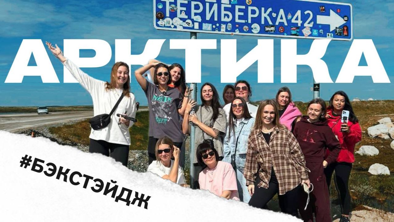 Арктика: бэкстэйдж большого путешествия / стратсессия на краю света