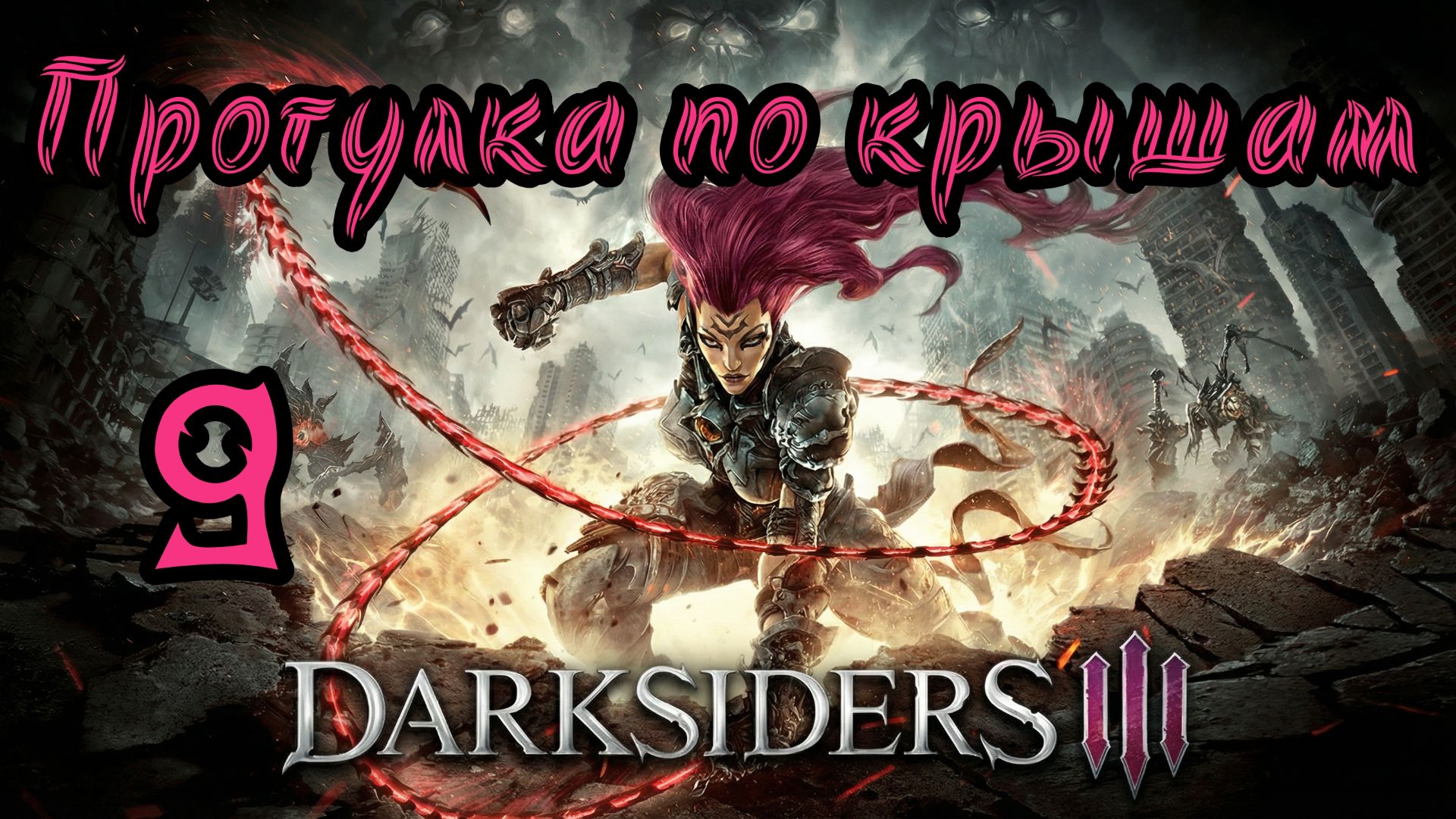 Darksiders III. Апокалиптический. Прохождение #9 Прогулка по крышам