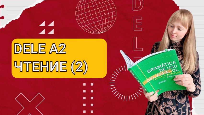 DELE A1 - Подготовка к Экзамену по Испанскому. Чтение. Часть 2