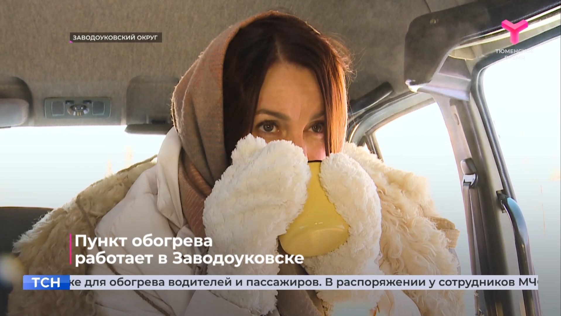 Пункт обогрева работает в Заводоуковске