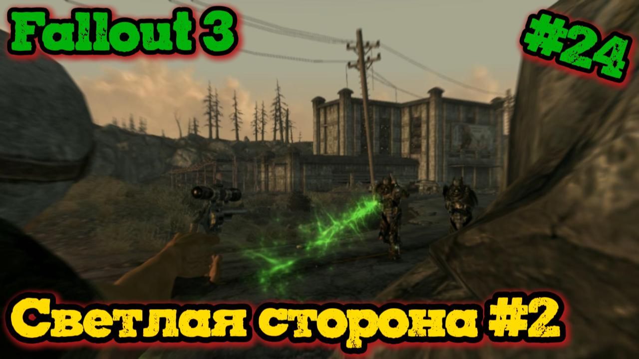 Fallout 3 #24 Светлая cтoрона #2