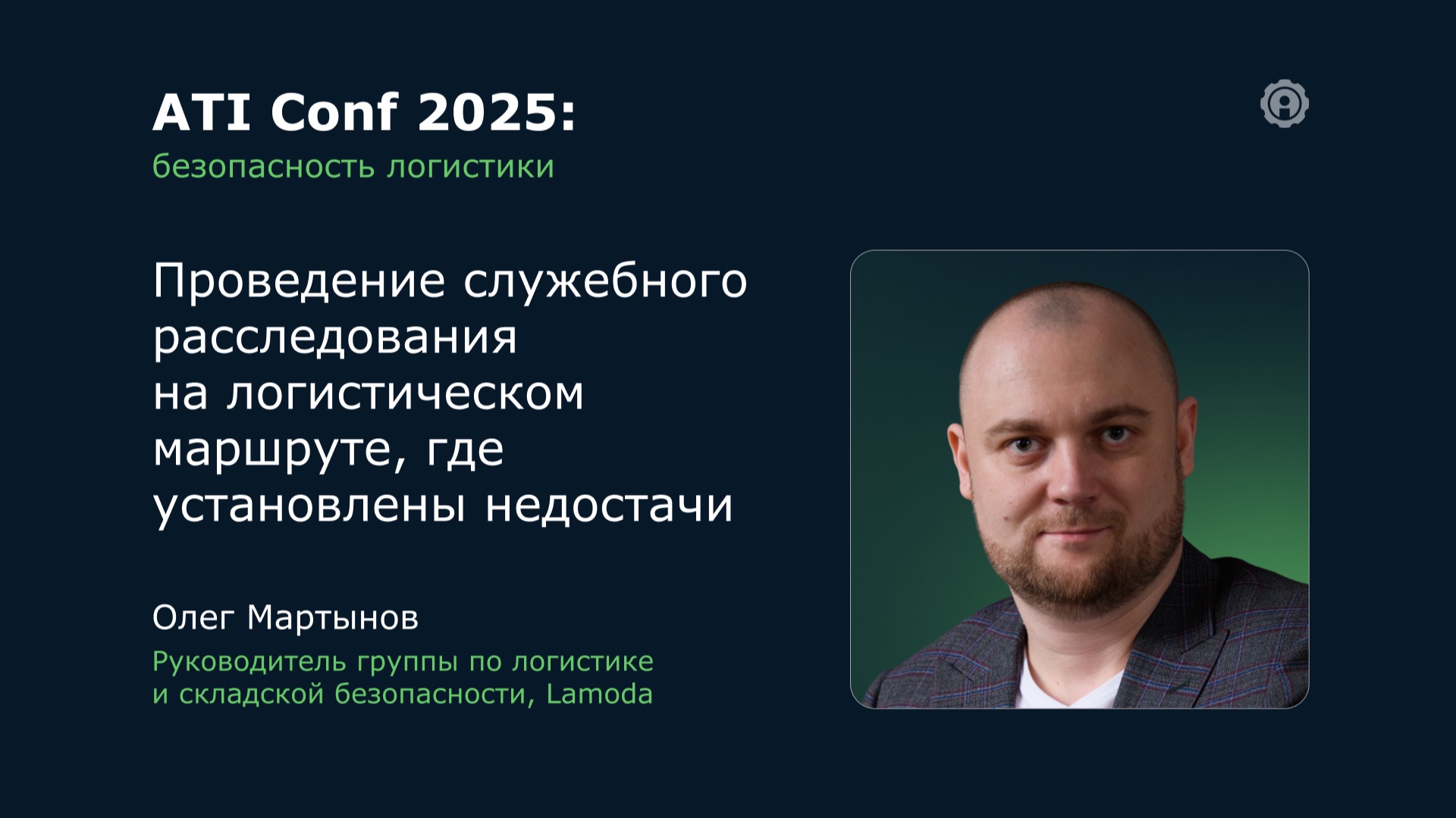 ATI Conf 2025: Проведение служебного расследования на логистическом маршруте.