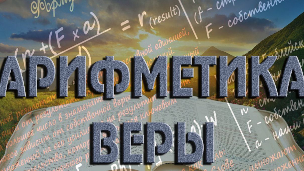 123. "Арифметика веры". Елифанкин Сергей. (11.01.2026, Церковь "Скала", г. Артём)