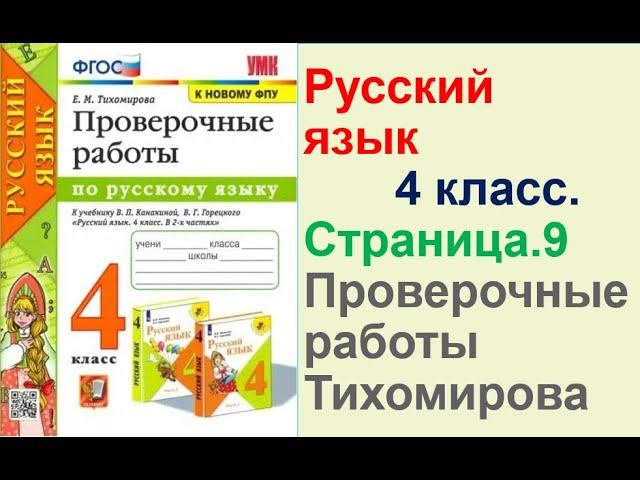 Тихомирова Русский язык. 4 класс. Проверочные работы  В. П. Канакиной, В. Г. Горецкого. Страница. 9
