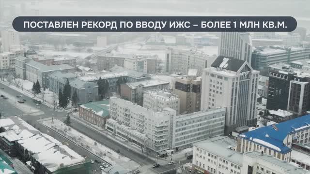 18.01.26 Строительные итоги Новосибирской области за 2025 год