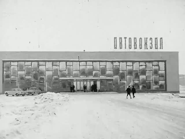 1973 год. Тюмень. Автовокзал