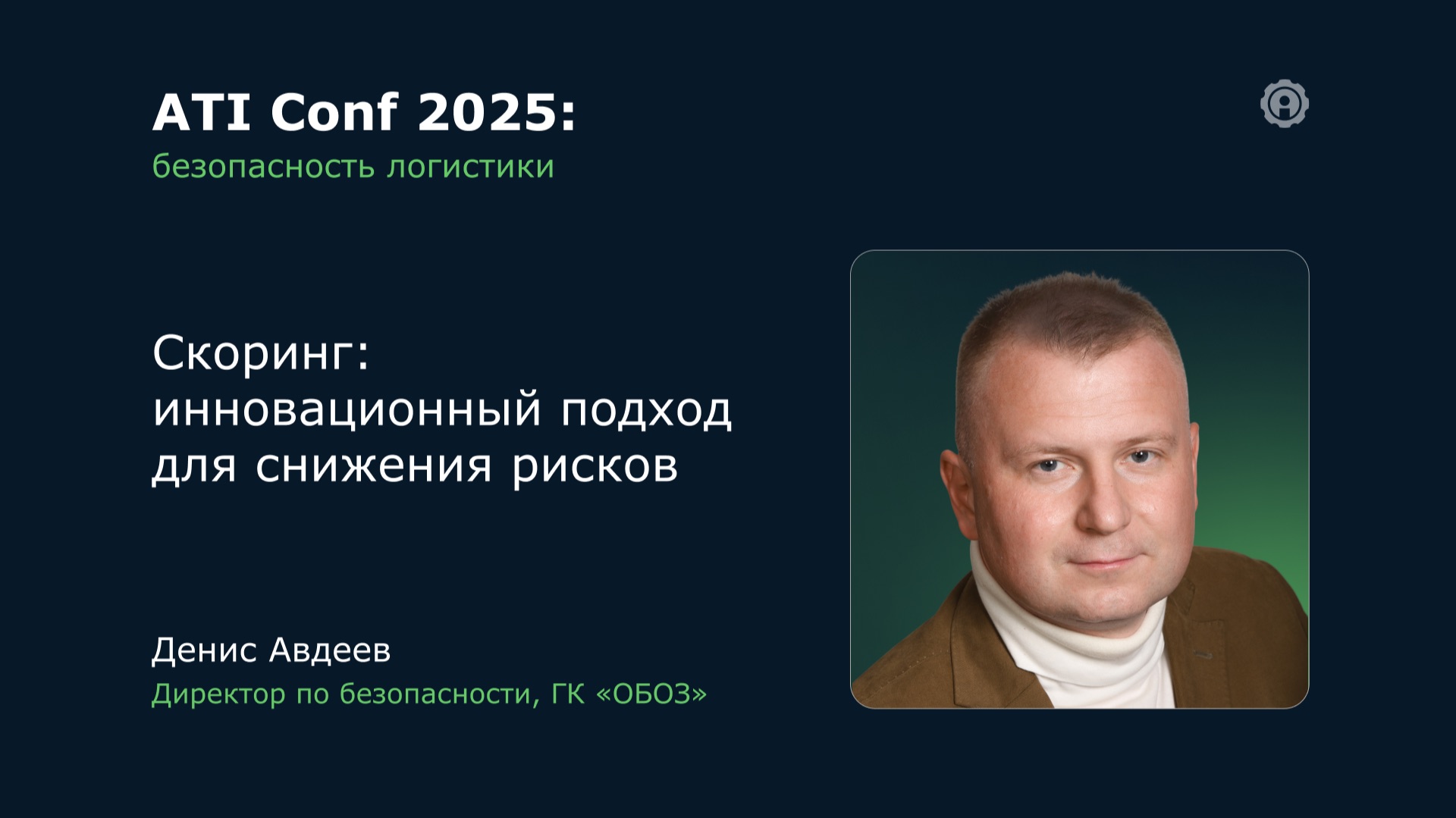 ATI Conf 2025: Скоринг: инновационный подход для снижения рисков в сфере грузоперевозок.