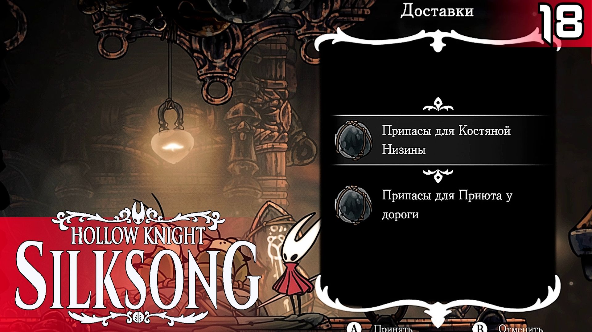 #18 РАБОТА КУРЬЕРОМ | HOLLOW KNIGHT: SILKSONG