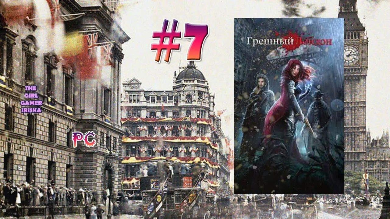 ИСТОРИЯ ВОРОВКИ Грешный Лондон (версия РС) ✯НОЧНОЕ НЕИСТОВО