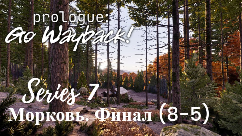 Серия 7. Морковь. Финал. Prologue: Go Wayback!