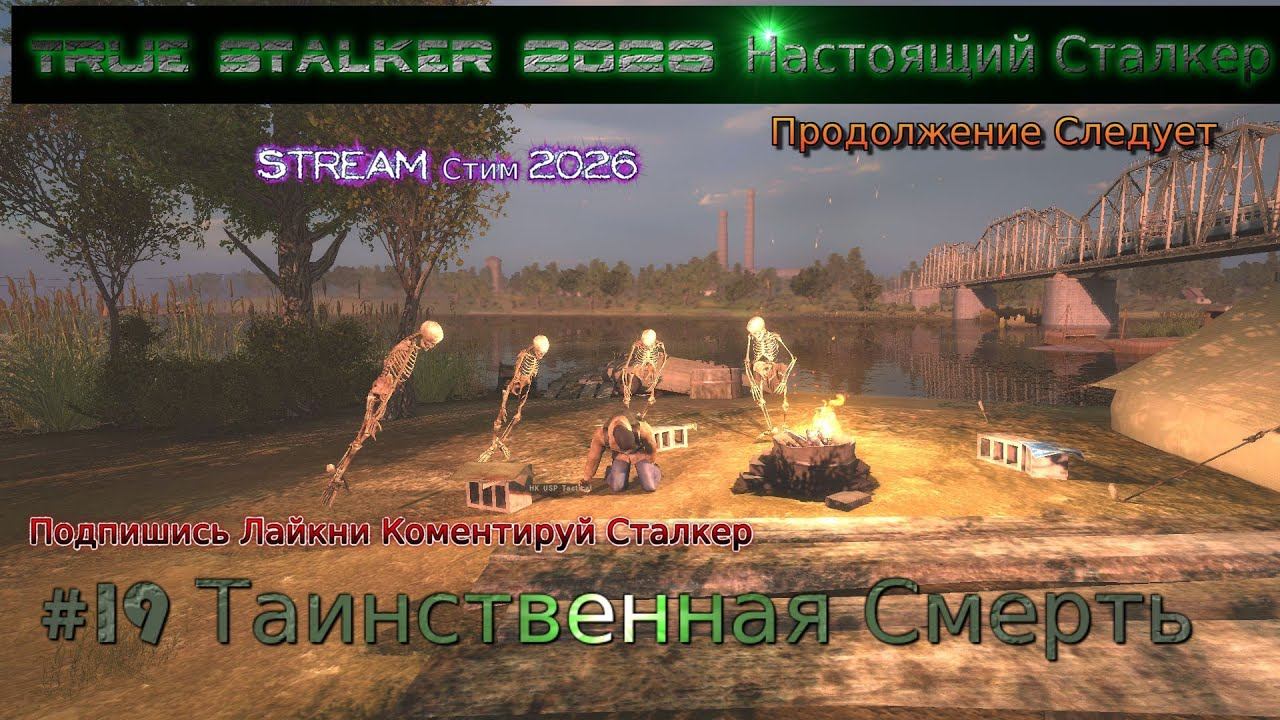 True Stalker 2026 Настоящий Сталкер Stream Стрим Полное Прохождение #19 Таинственная Смерть