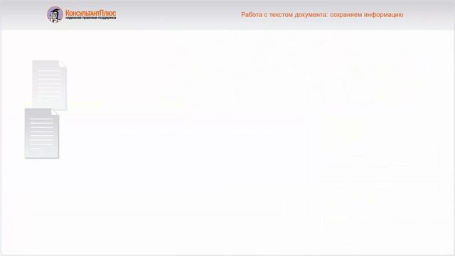 Работа с текстом документа сохраняем информацию