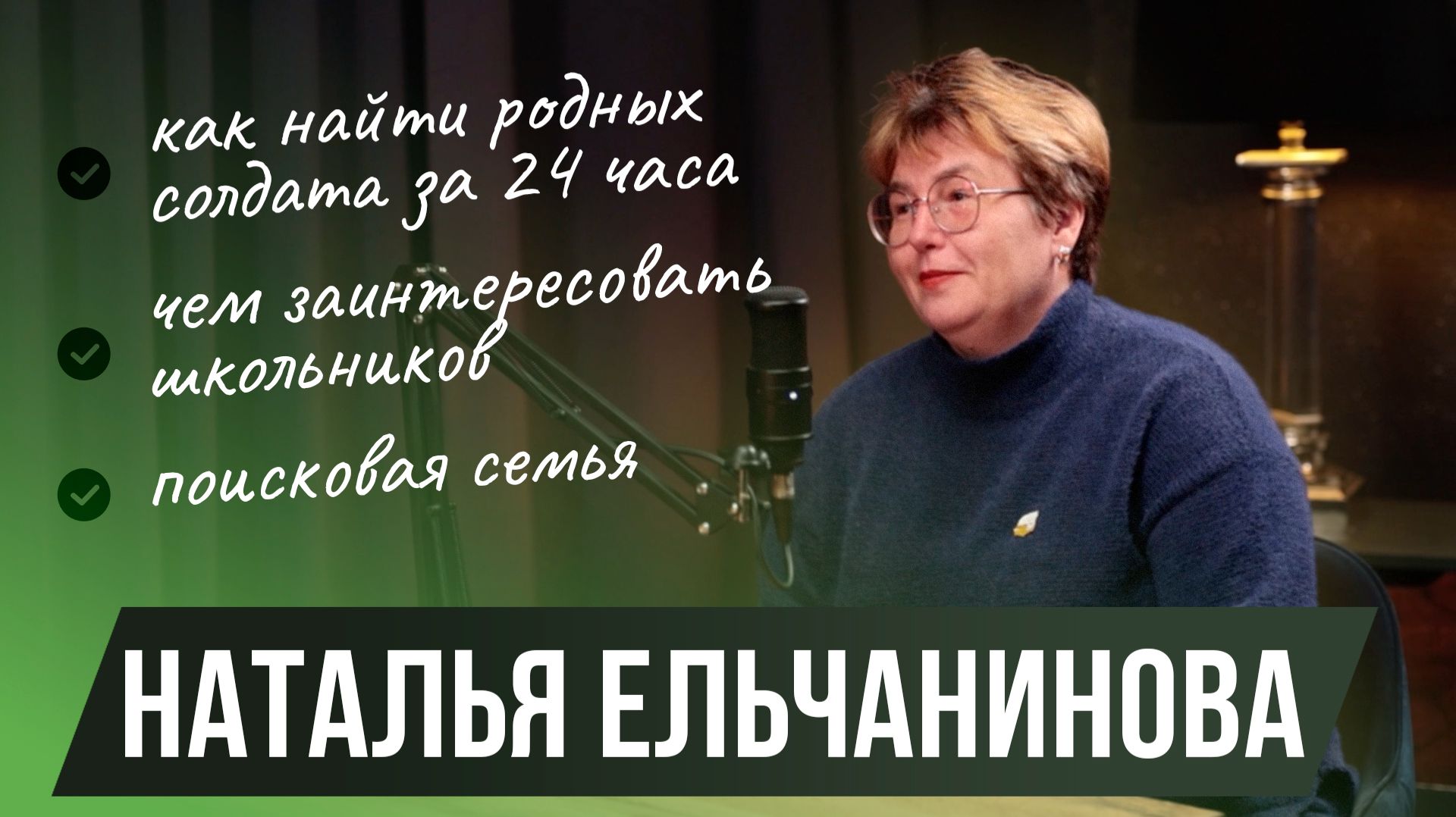 Когда поиск становится семейным делом. История Натальи Ельчаниновой