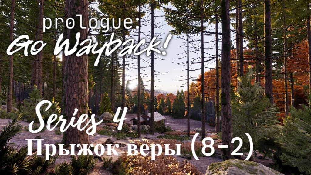 Серия 4. Прыжок веры. Prologue: Go Wayback!