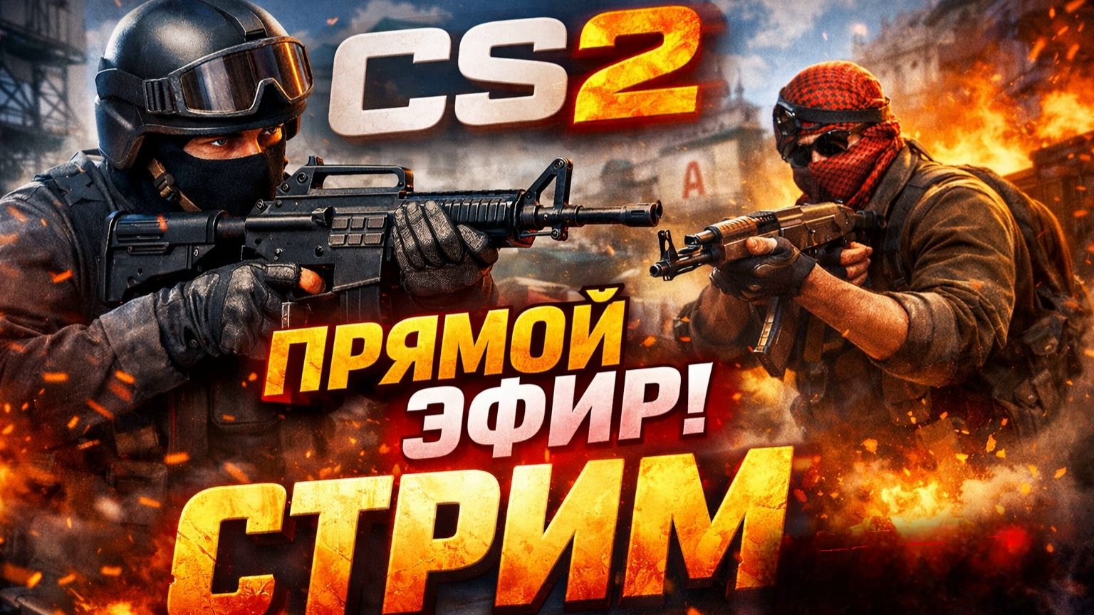 Я вернулся Kounter-Strike 2 Стрим КООП SNAK65