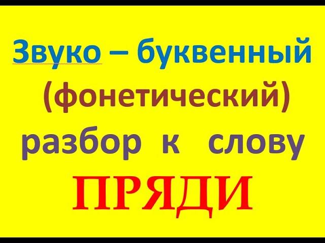 Звуко – буквенный (фонетический) разбор к слову  пряди