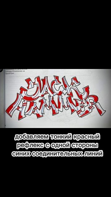 Пошаговый гайд 2✍🏻 Один из вариантов оформления граффити цветом🎨