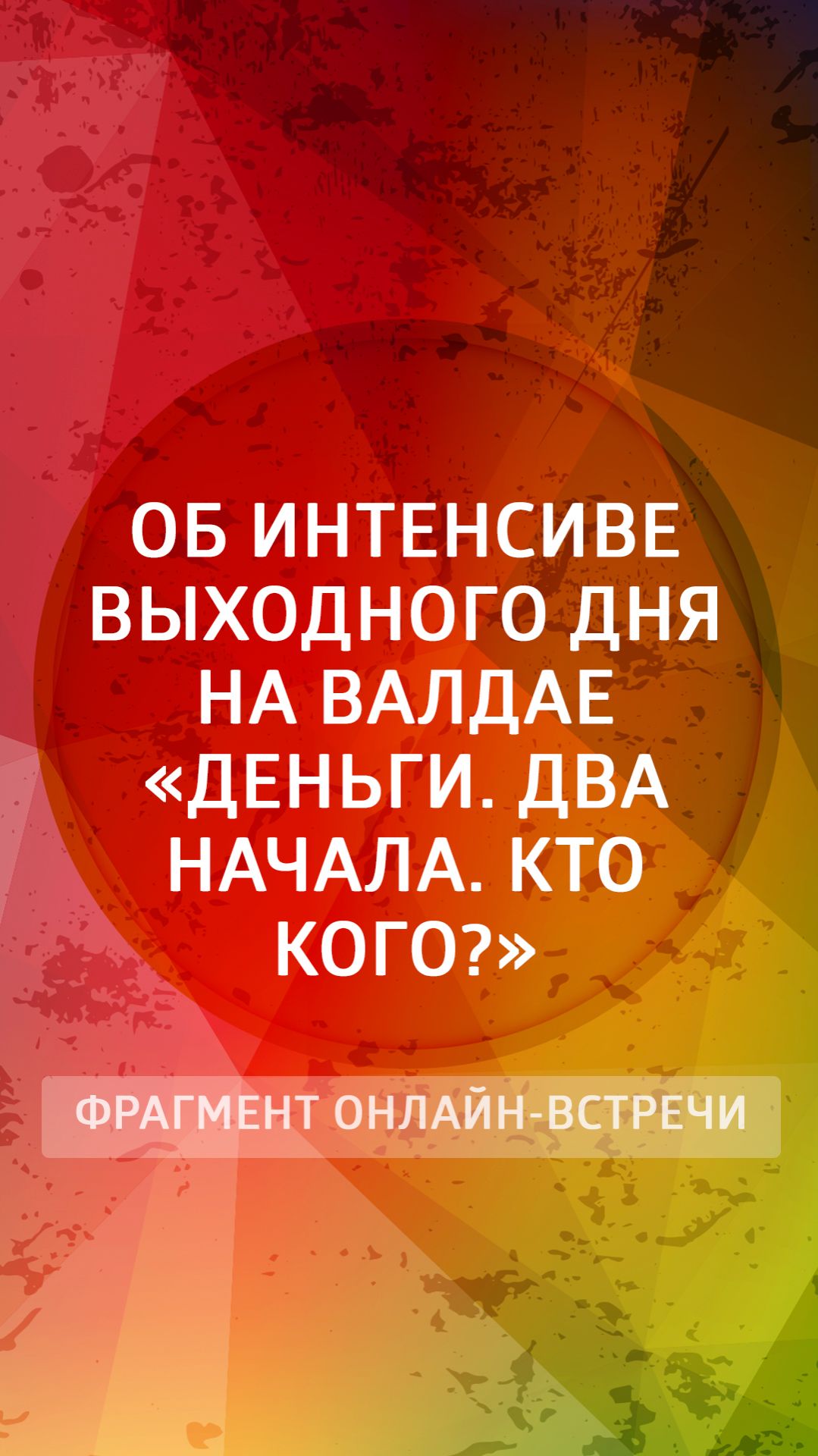 Об интенсиве выходного дня на Валдае "Деньги. Два начала. Кто кого?"