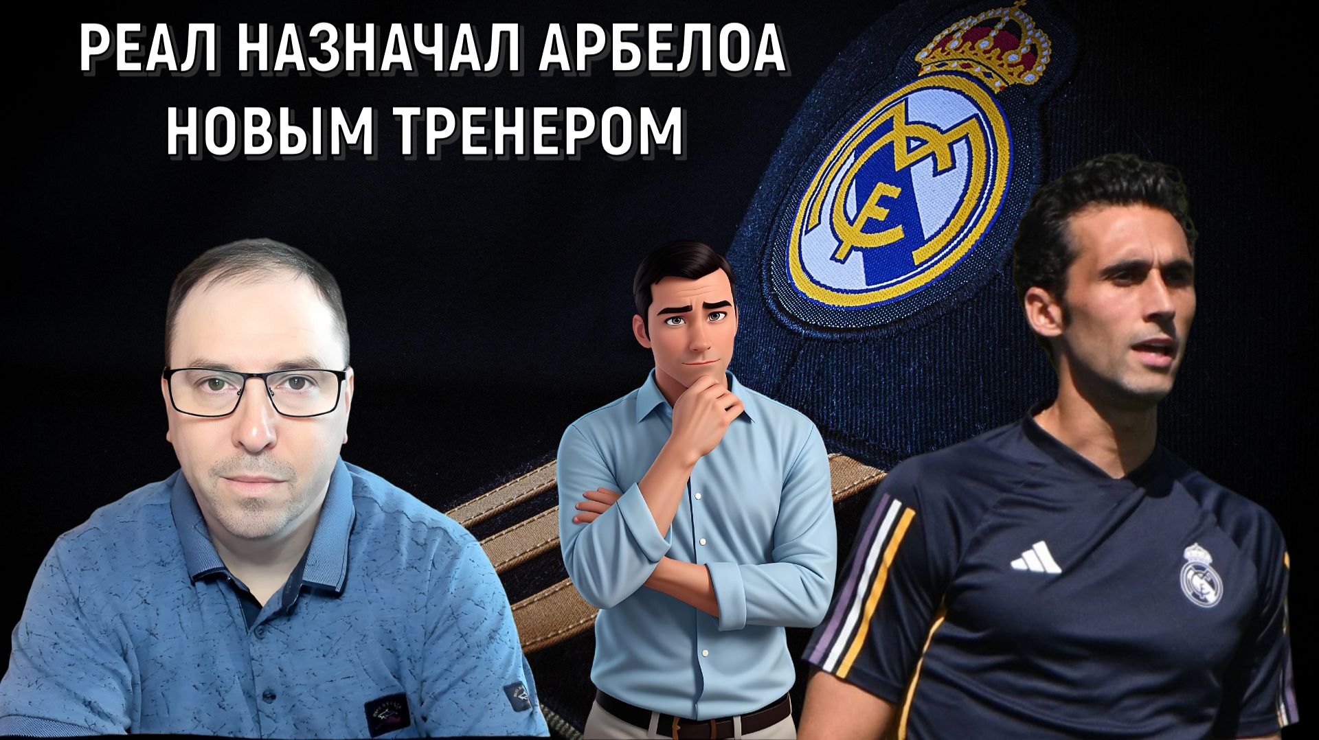 Реал официально назначил Альваро Арбелоа новым главным тренером. Арбелоа скоро уволят?