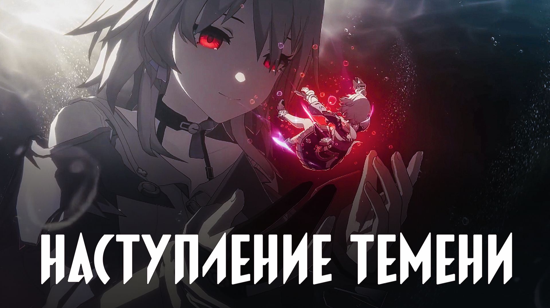 [Honkai Star Rail] Темень вернулась на пустоши