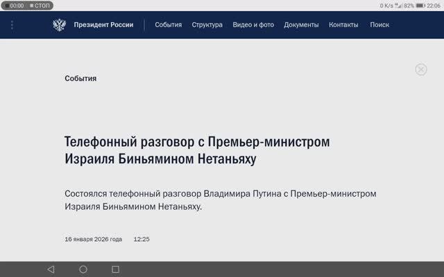 Владимир Путин по телефону с Премьер-министром Израиля Биньямином Нетаньяху, 12:25 16 января 2026