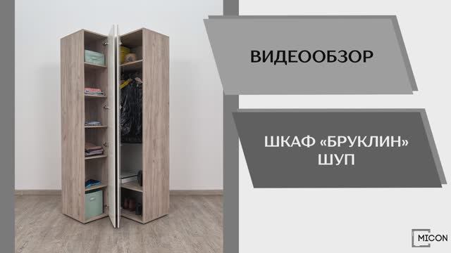 Micon Видео обзор. Шкаф Бруклин ШУП.
