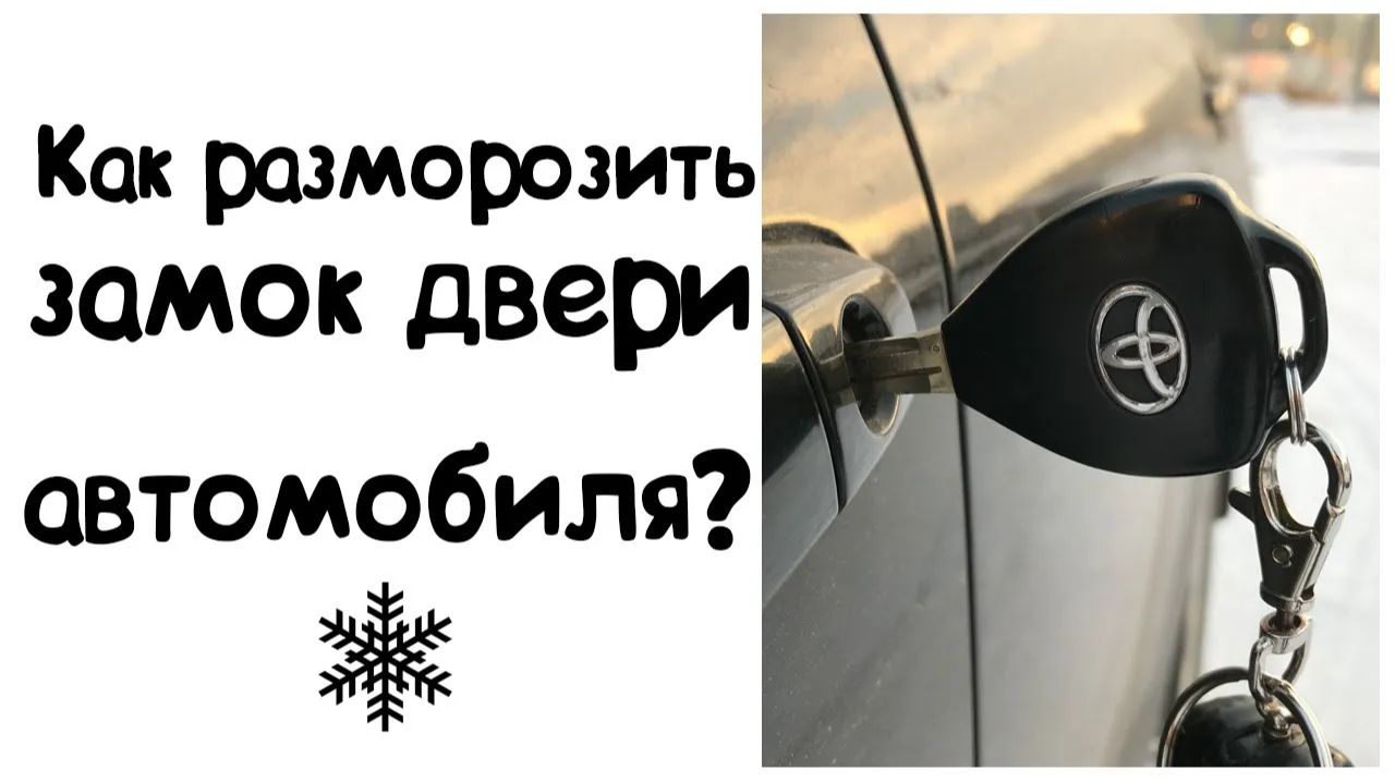 Замёрз замок двери автомобиля. Что делать? Проверяю способ из Интернета