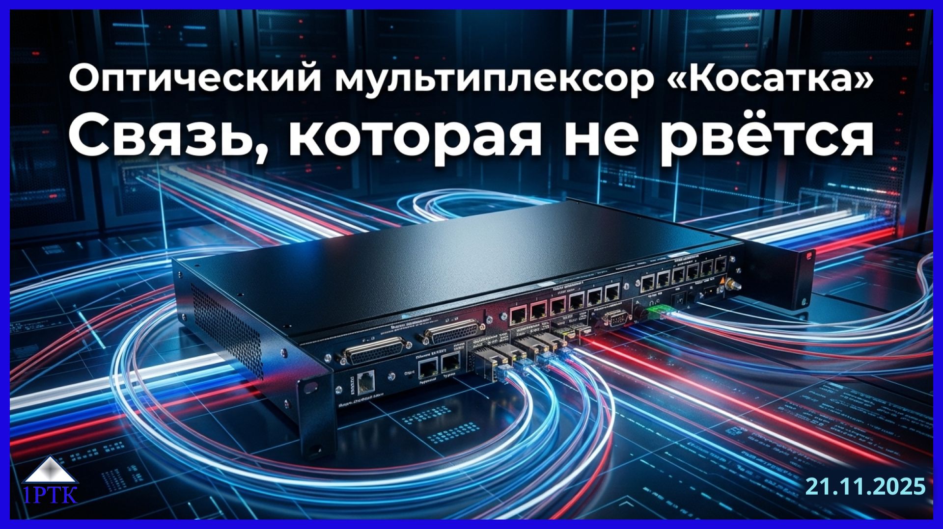 Оптический мультиплексор «Косатка» — связь, которая не рвётся