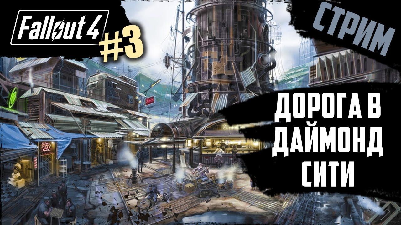 Fallout 4 #6 | Добраться до Диамонд сити. Часть 3