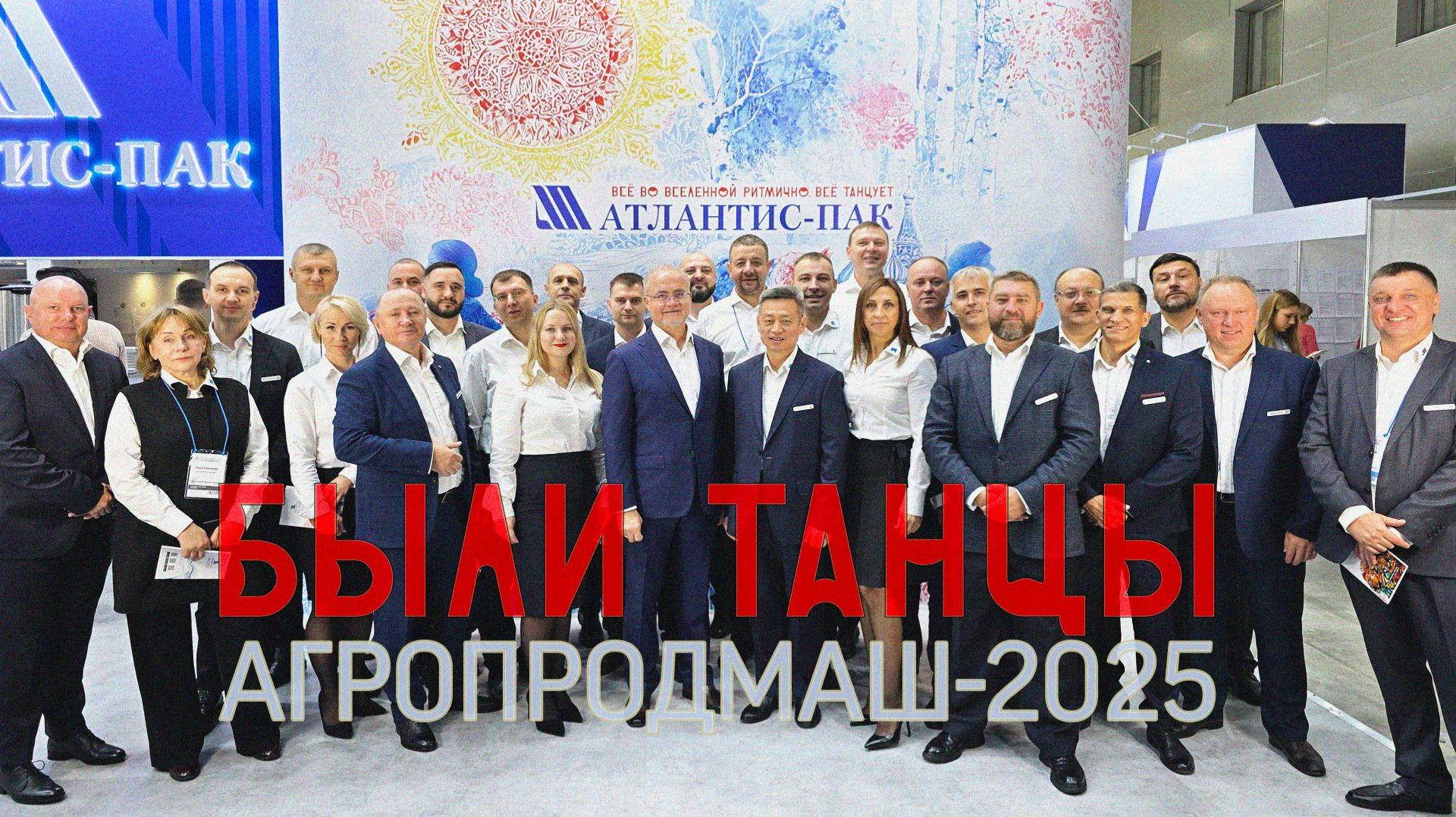 БЫЛИ ТАНЦЫ / Атлантис-Пак на АГРОПРОДМАШ-2025