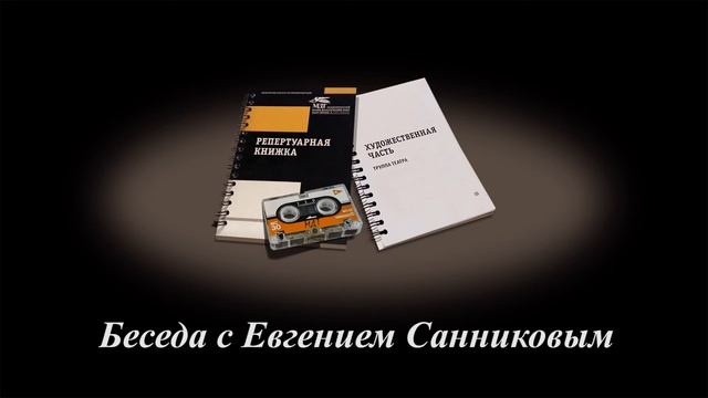 Беседа с Евгением Санниковым