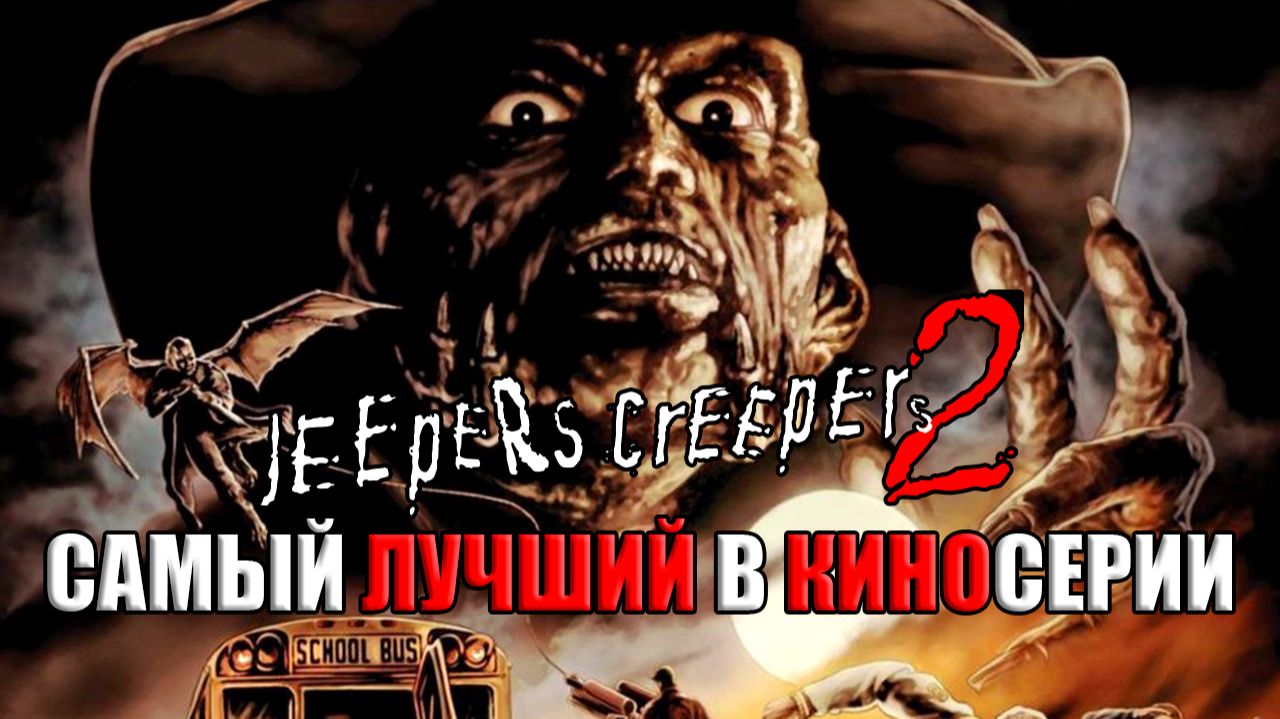 Самый лучший фильм в хоррор-серии [Джиперс Криперс 2]
