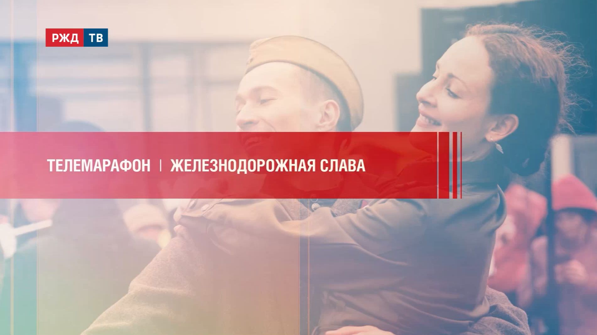 ТЕЛЕМАРАФОН | ЖЕЛЕЗНОДОРОЖНАЯ СЛАВА. Станции Победы | РЖД ТВ