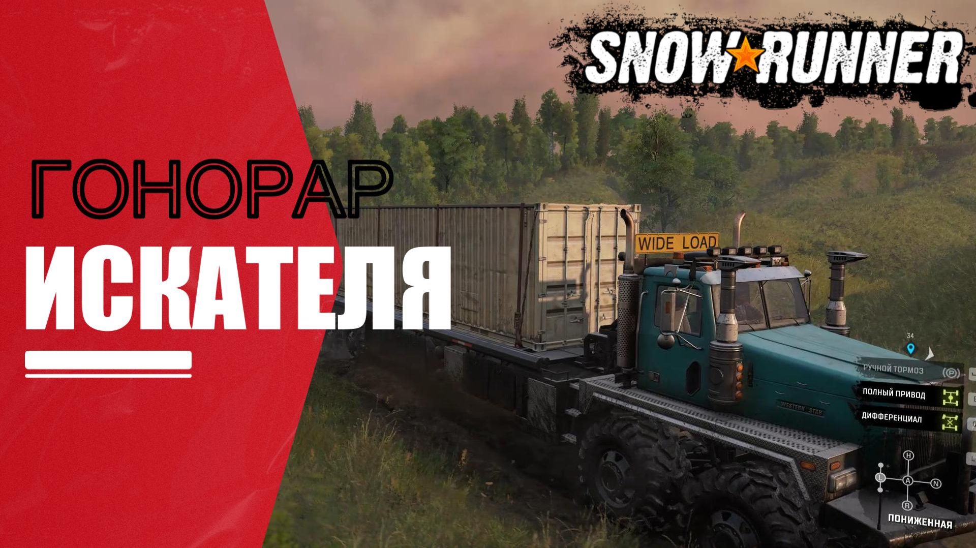 SnowRunner. ПАШНИ. Гонорар искателя