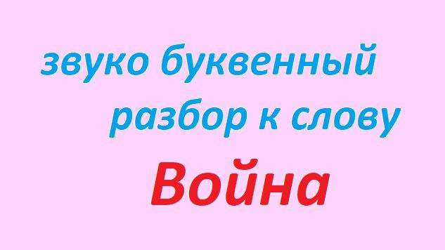Звуко буквенный разбор к слову война