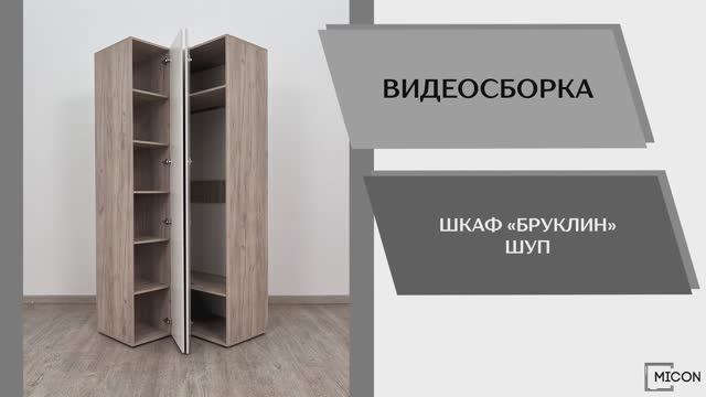Micon Видео сборка. Шкаф Бруклин ШУП.