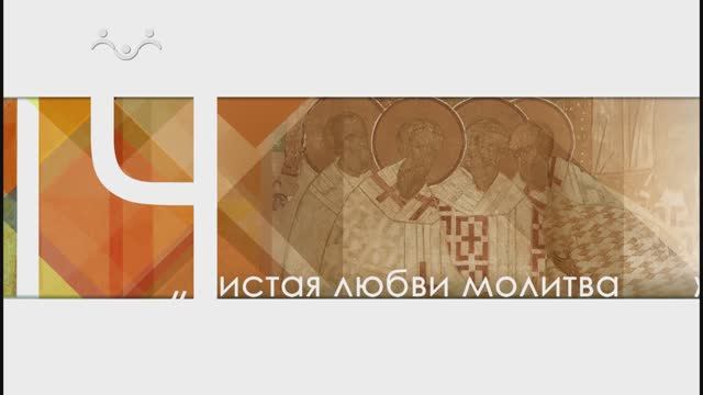 Православие. Чистая любви молитва. Тропарь Крещению Господню